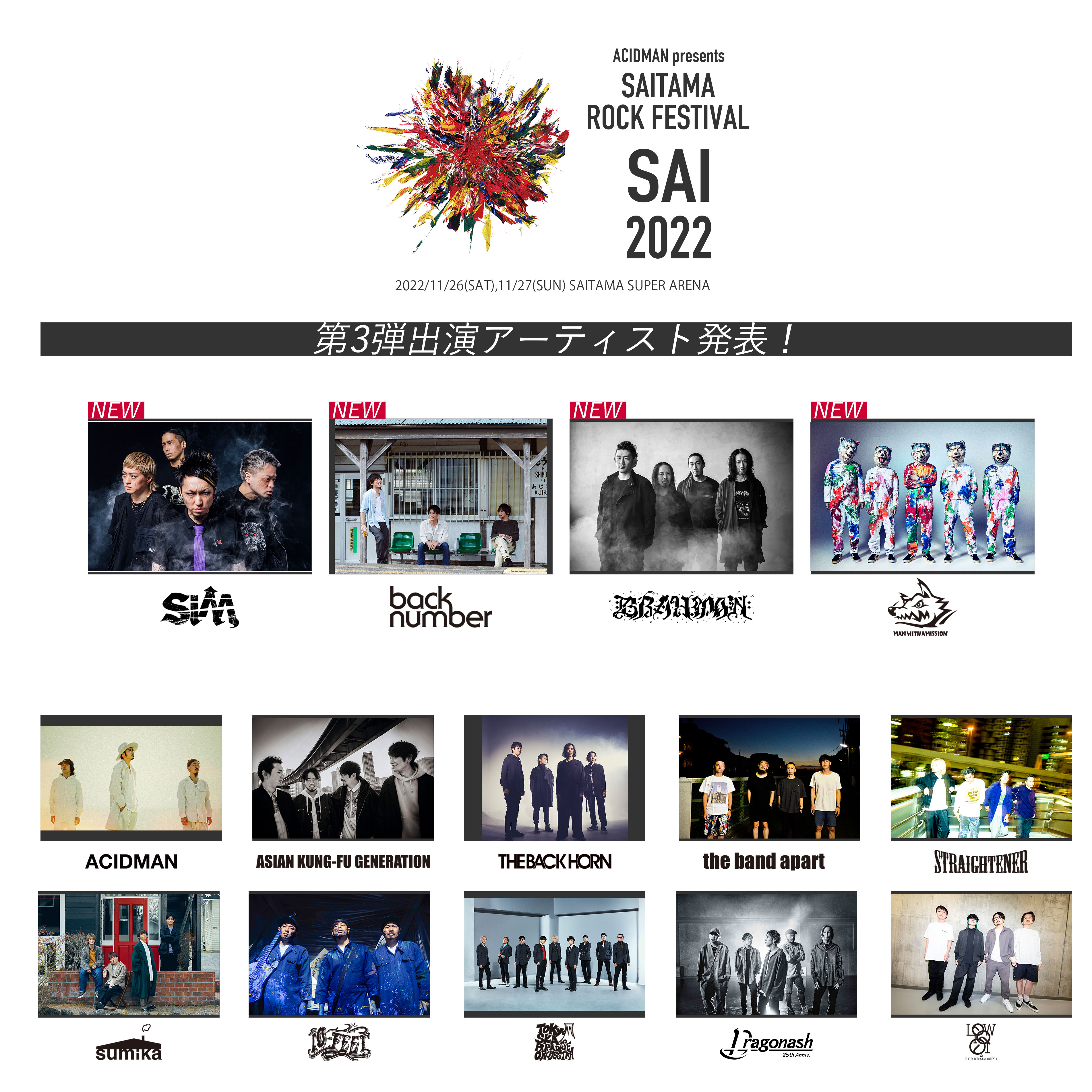 「SAI 2022」第3弾出演アーティストの皆さまよりコメントを頂きました！ – ACIDMAN OFFICIAL WEBSITE