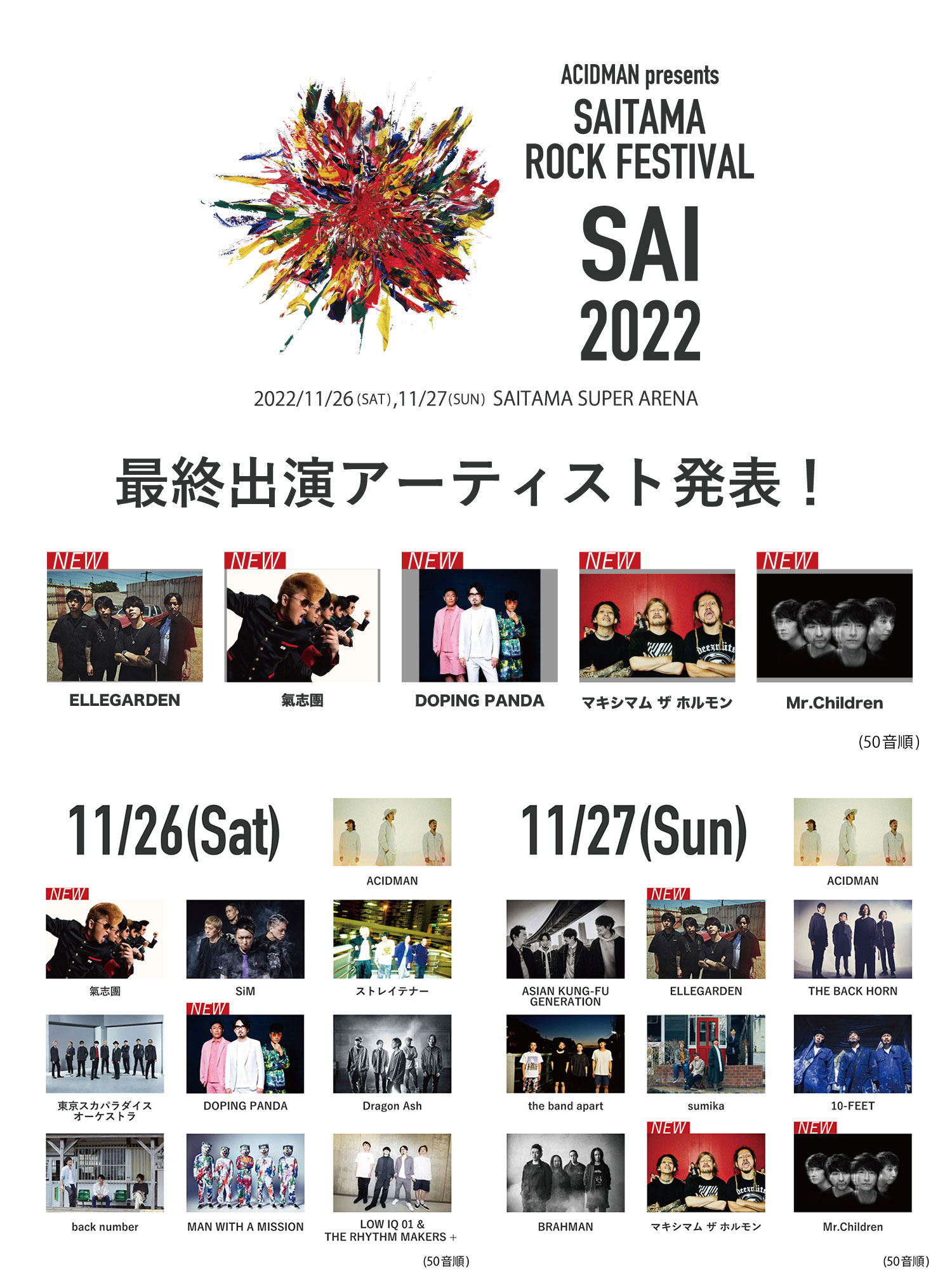 「SAI 2022」最終出演アーティストの皆さまよりコメントを頂きました！ – ACIDMAN OFFICIAL WEBSITE