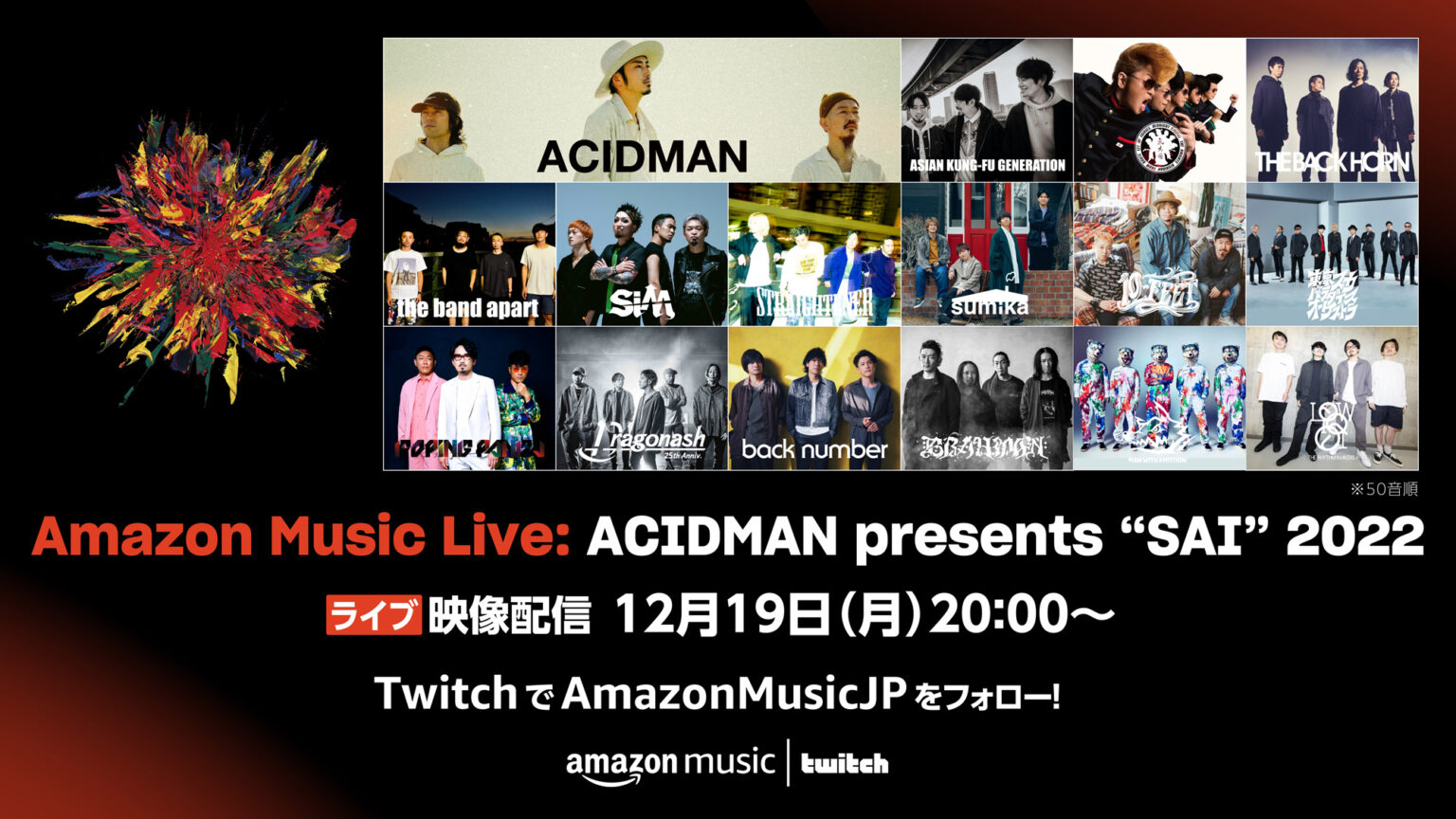 Amazon Musicにて「SAI 2022」ライブ映像(一部)無料配信決定！ – ACIDMAN OFFICIAL WEBSITE