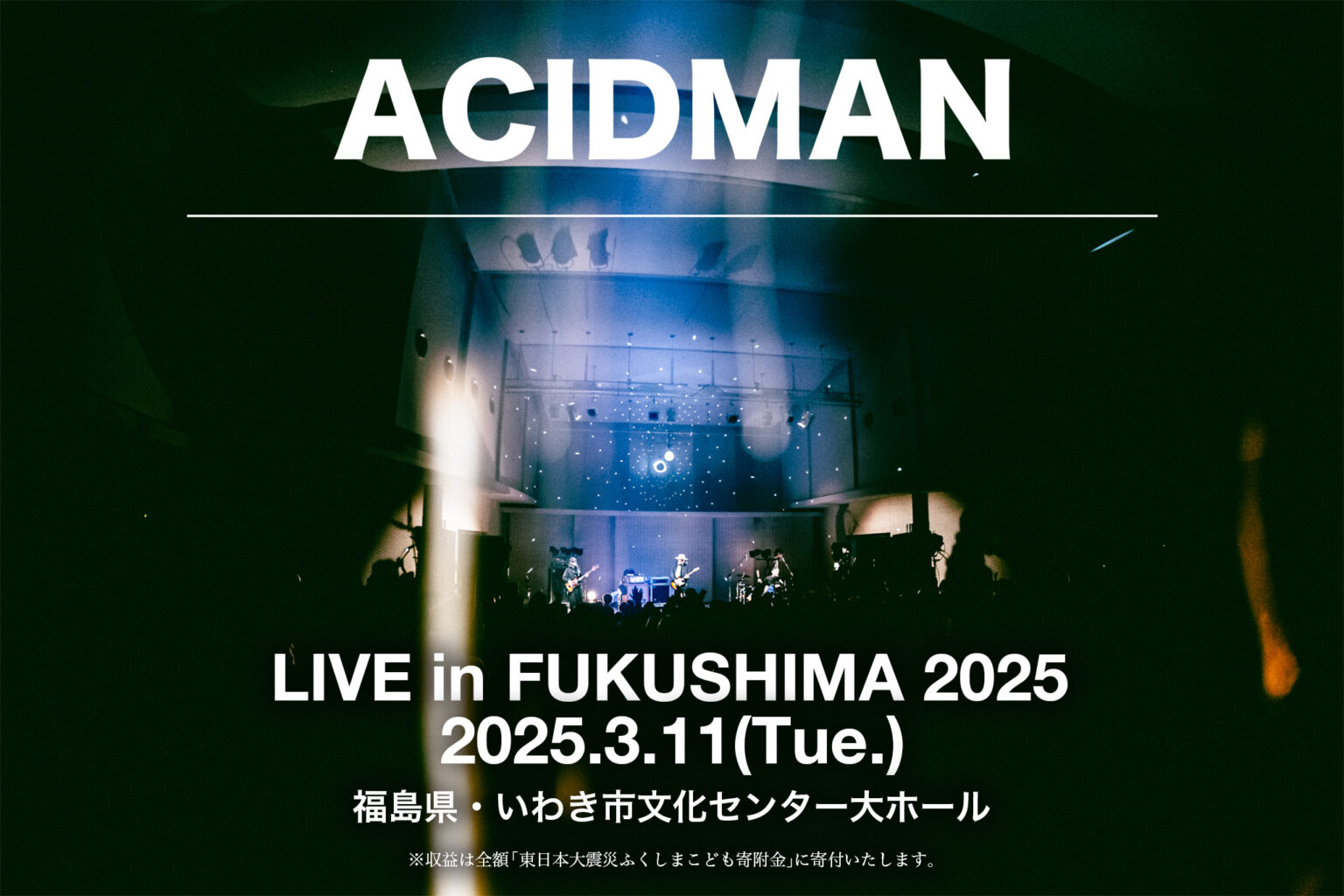 「ACIDMAN LIVE in FUKUSHIMA 2025」一般発売スタート！ – ACIDMAN OFFICIAL WEBSITE