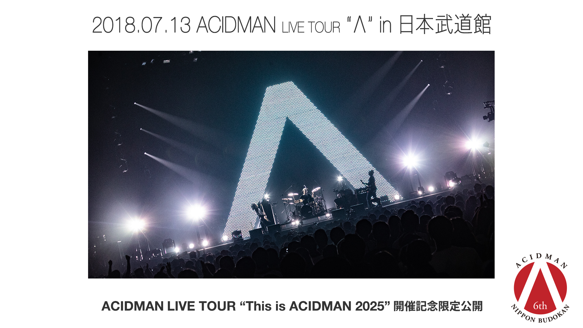 Λ” in 日本武道館」公開記念チケット先着先行受付スタート！ – ACIDMAN OFFICIAL WEBSITE