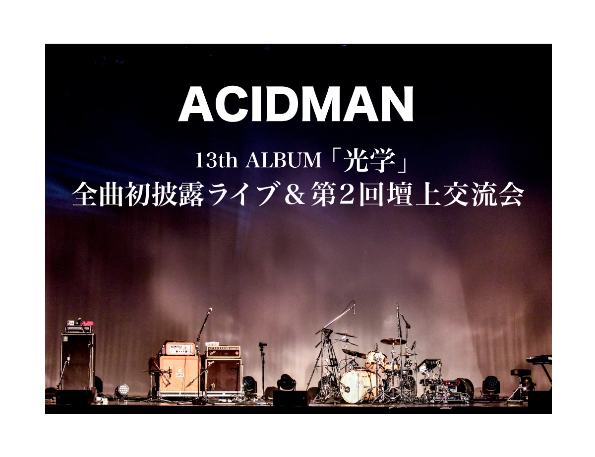 ニューアルバム「光学」＆トリビュートアルバム「ACIDMAN Tribute Works」、10月29日に2作同時リリース決定！さらに12月に“全曲初披露ライブ＆第2回壇上交流会”開催決定 ...