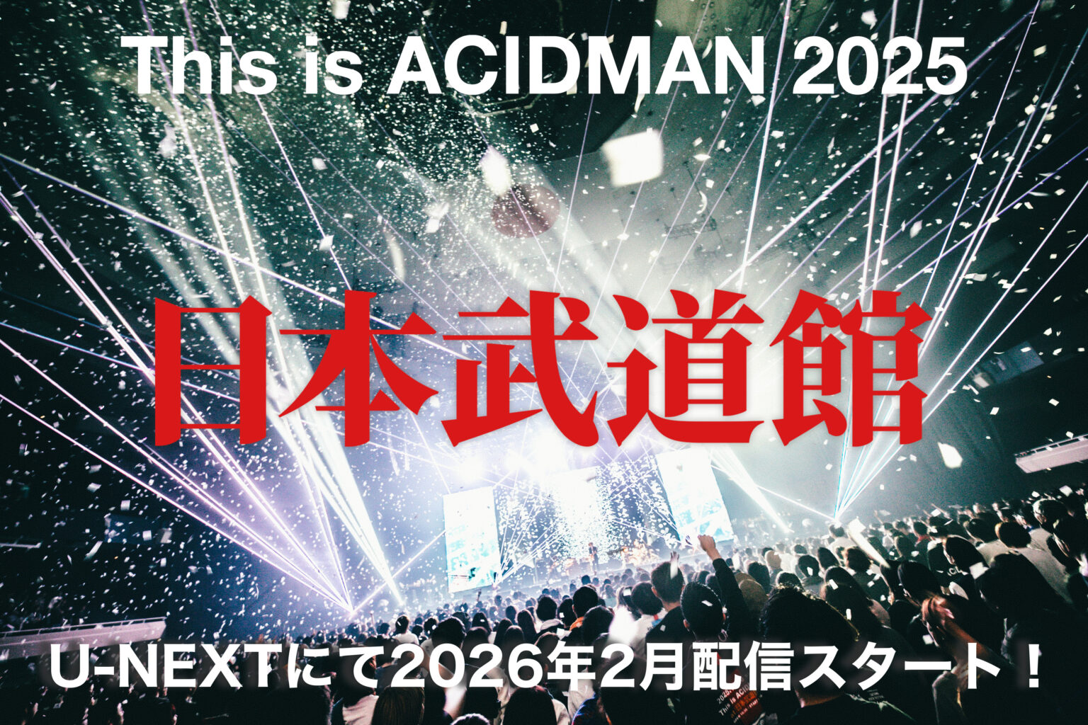 【U-NEXT】ACIDMAN日本武道館ライブ映像6作品の配信日変更および最新ライブ映像配信月決定のお知らせ – ACIDMAN OFFICIAL WEBSITE